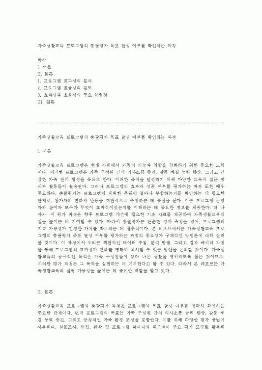 가족생활교육 프로그램의 총괄평가 목표 달성 여부를 확인하는 과정