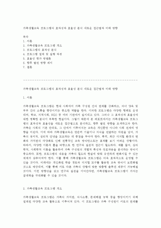 가족생활교육 프로그램의 효과성과 효율성 분석 새로운 접근법과 미래 방향