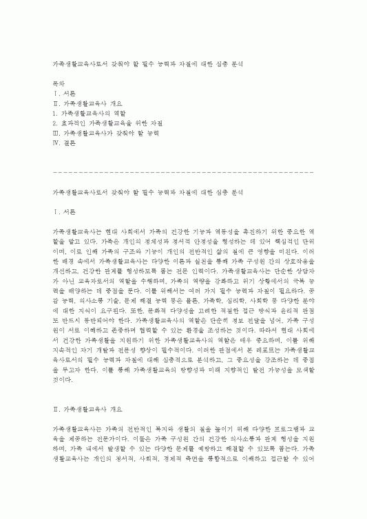 가족생활교육사로서 갖춰야 할 필수 능력과 자질에 대한 심층 분석