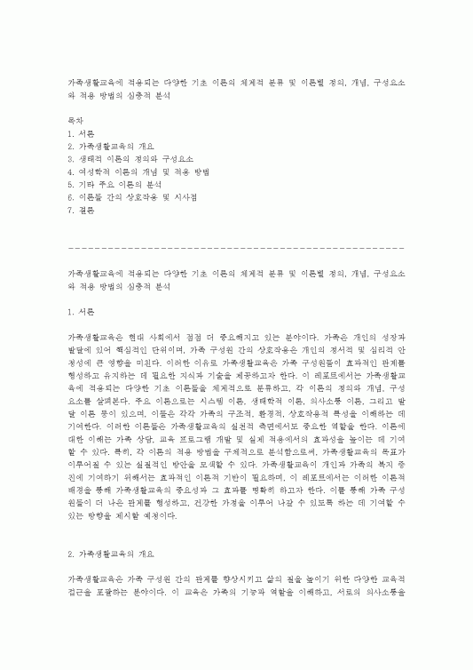 가족생활교육에 적용되는 다양한 기초 이론의 체계적 분류 및 이론별 정의, 개념, 구성요소와 적용 방법의 심층적 분석
