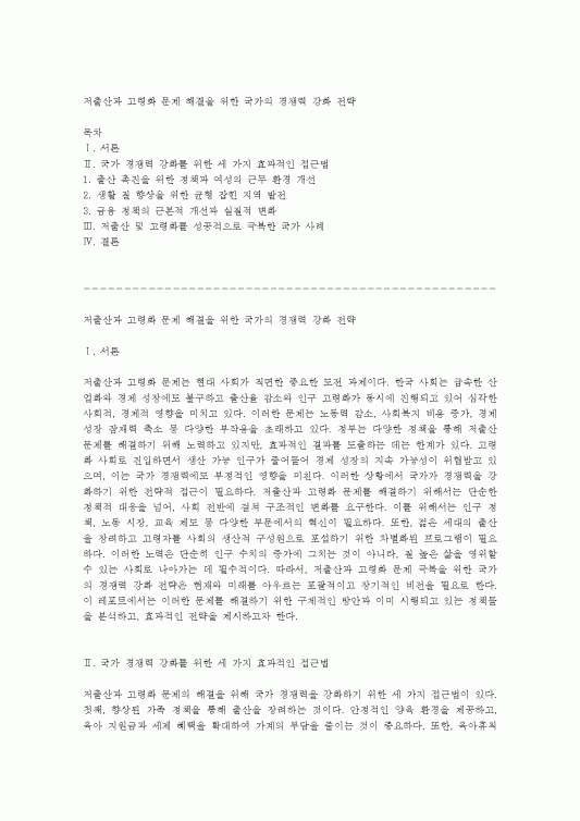 저출산과 고령화 문제 해결을 위한 국가의 경쟁력 강화 전략
