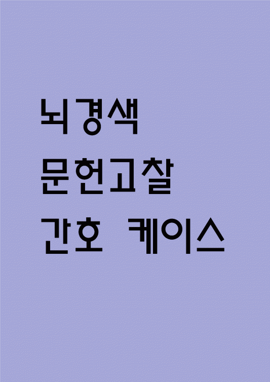 [뇌경색 문헌고찰 및 간호 케이스] 뇌경색 병태생리,원인,증상,치료법 연구 / 뇌경색 간호목표,간호계획,간호중재,간호평가