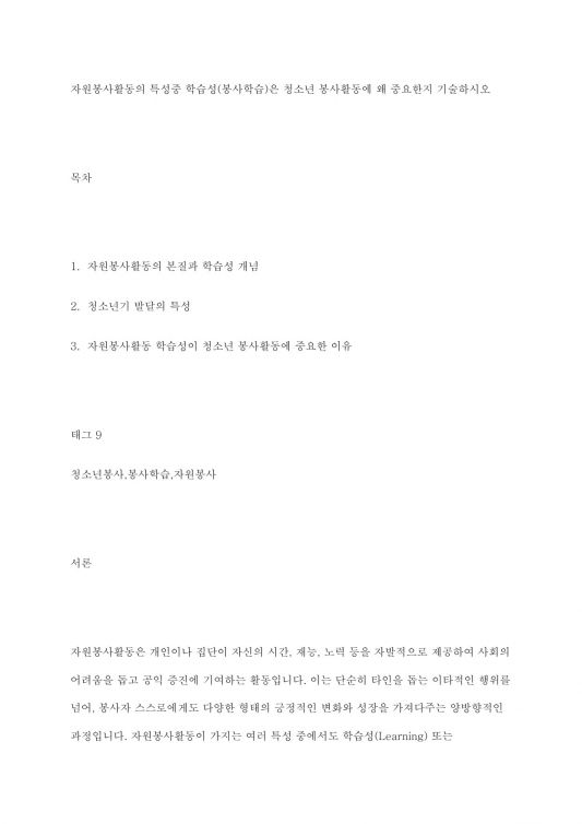 자원봉사활동의 특성중 학습성(봉사학습)은 청소년 봉사활동에 왜 중요한지 기술하시오