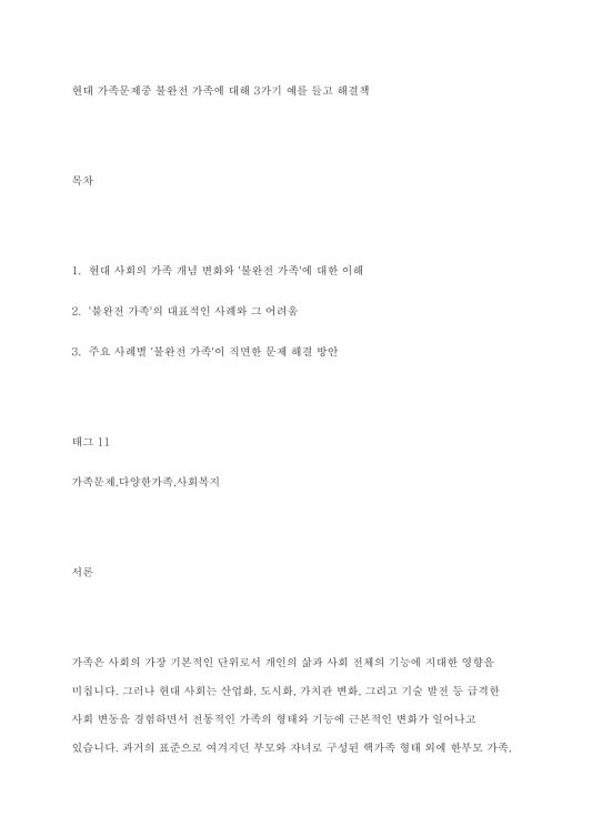 현대 가족문제중 불완전 가족에 대해 3가기 예를 들고 해결책