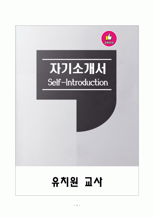 [강추][합격자소서] 유치원교사 자기소개서
