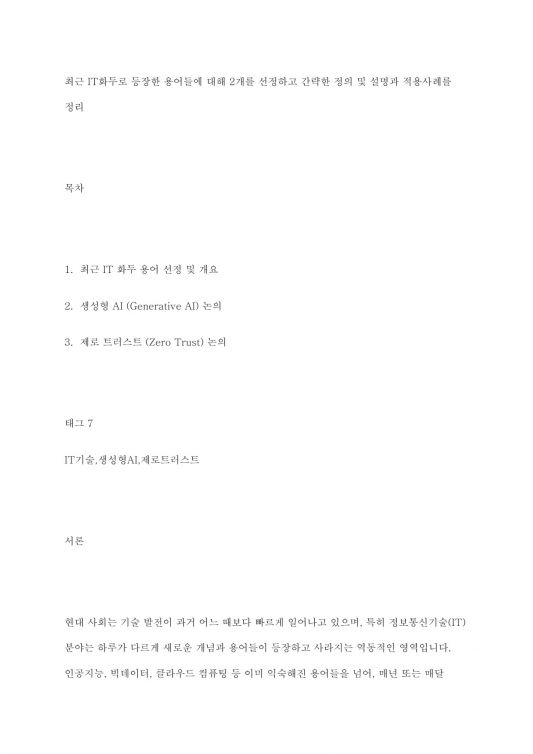 최근 IT화두로 등장한 용어들에 대해 2개를 선정하고 간략한 정의 및 설명과 적용사례를 정리