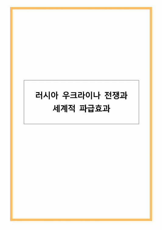 레포트) 러시아 우크라이나 전쟁과 세계적 파급효과 레포트