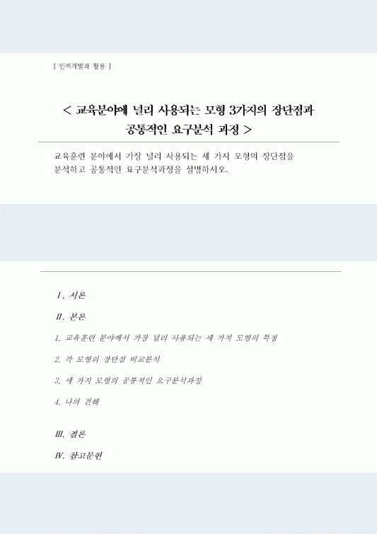 교육훈련 분야에서 가장 널리 사용되는 세 가지 모형의 장단점을 분석하고 공통적인 요구분석과정을 설명
