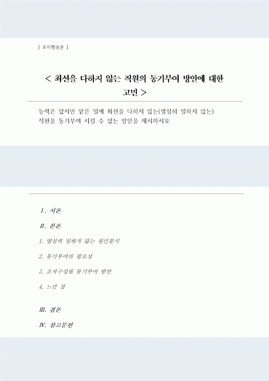 능력은 있지만 맡은 일에 최선을 다하지 않는 열심히 일하지 않는 직원을 동기부여 시킬 수 있는 방안 제시