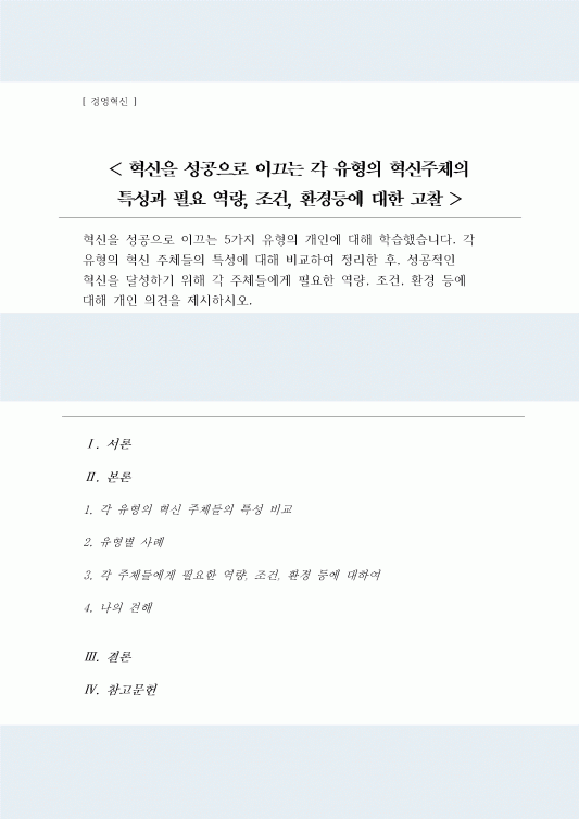 혁신을 성공으로 이끄는 5가지 유형의 개인 각 유형의 혁신 주체들의 특성에 대해 비교 정리 성공적인 혁신을 달성하기 위해 각 주체들에게 필요한 역량 조건 환경