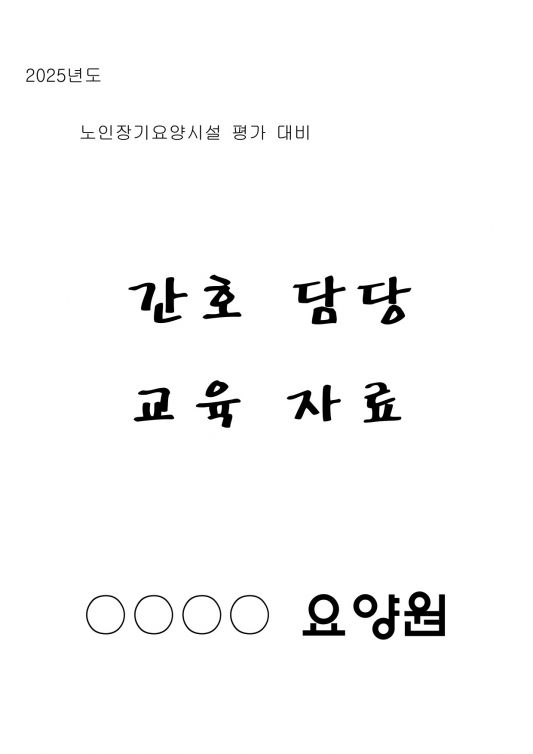 평가 교육 - 간호 파트 한글