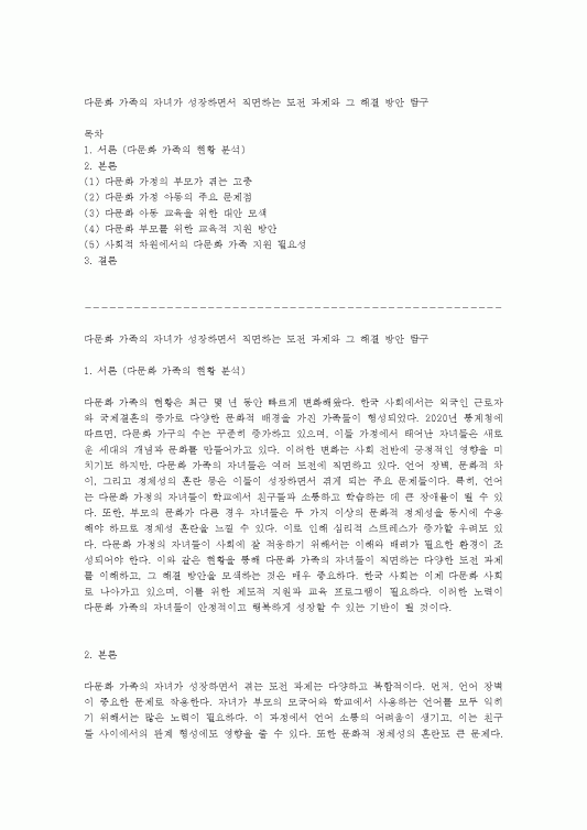 다문화 가족의 자녀가 성장하면서 직면하는 도전 과제와 그 해결 방안 탐구