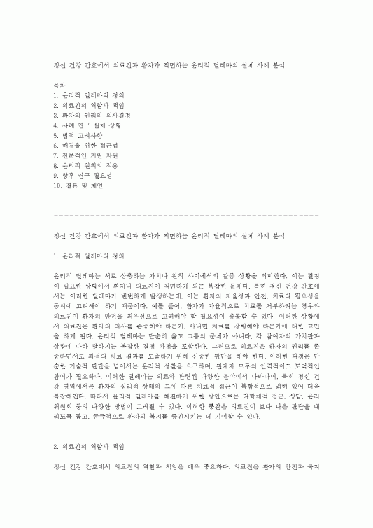 정신 건강 간호에서 의료진과 환자가 직면하는 윤리적 딜레마의 실제 사례 분석