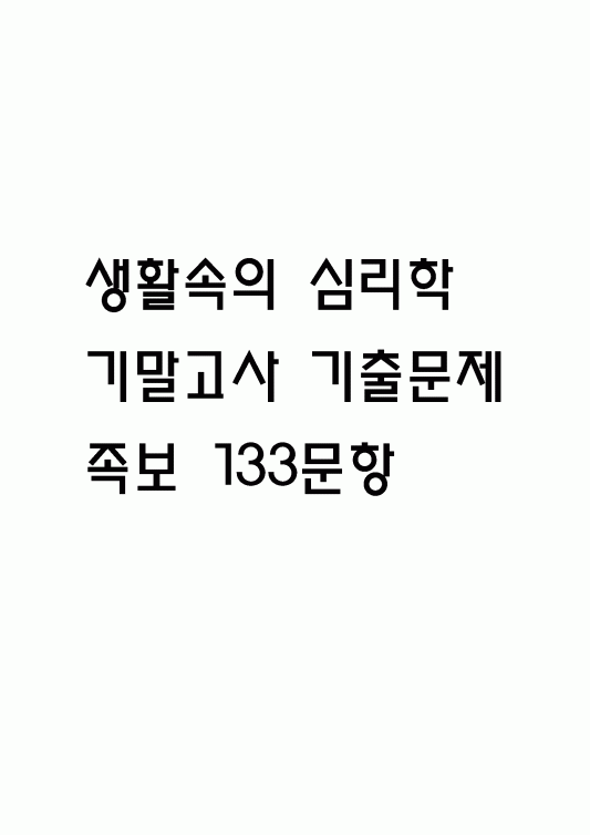 [생활속의 심리학 기말 족보] 생활속의 심리학 기말고사 기출문제 족보 133문항 (생활속의 심리학 기말 족보+정답+정답해설)