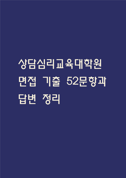 [상담심리교육대학원 면접 기출] 2021년~2025년 상담심리교육대학원 면접 기출 52문항과 답변 정리