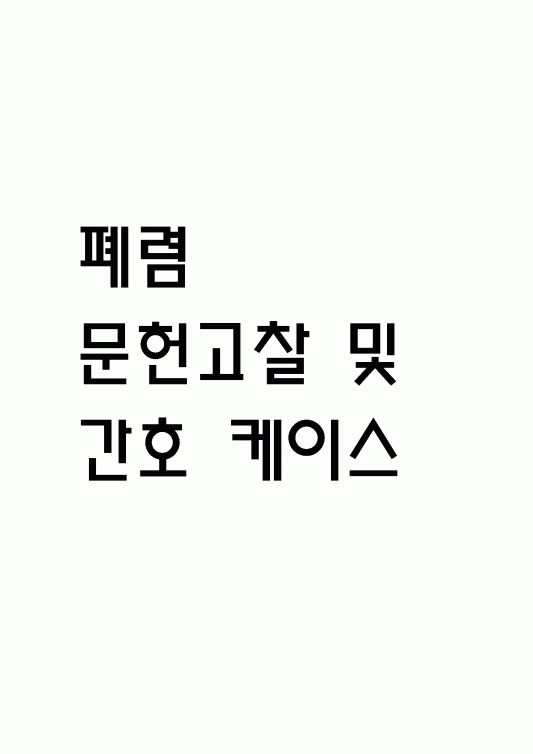 [폐렴 문헌고찰 및 간호 케이스] 폐렴 병태생리,원인,증상,치료법 연구 / 폐렴 간호목표,간호계획,간호중재,간호평가