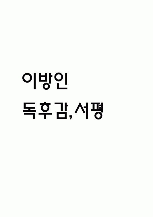 이방인 독후감,서평