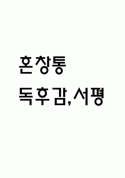 혼창통 독후감,서평