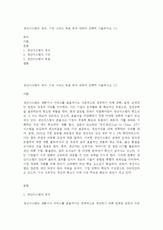 생산시스템의 정의, 기능 그리고 목표 등에 대하여 간략히 기술하시오 (1)