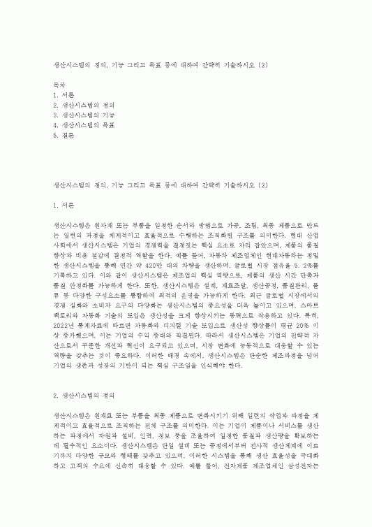 생산시스템의 정의, 기능 그리고 목표 등에 대하여 간략히 기술하시오 (2)