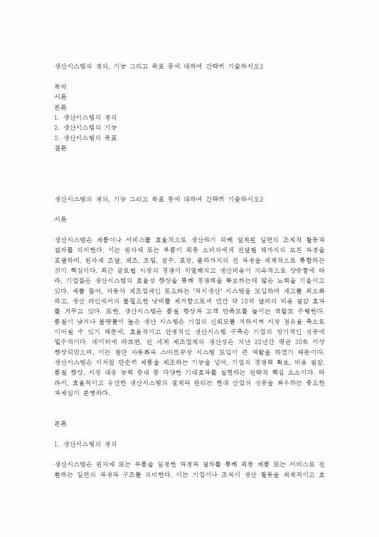생산시스템의 정의, 기능 그리고 목표 등에 대하여 간략히 기술하시오2
