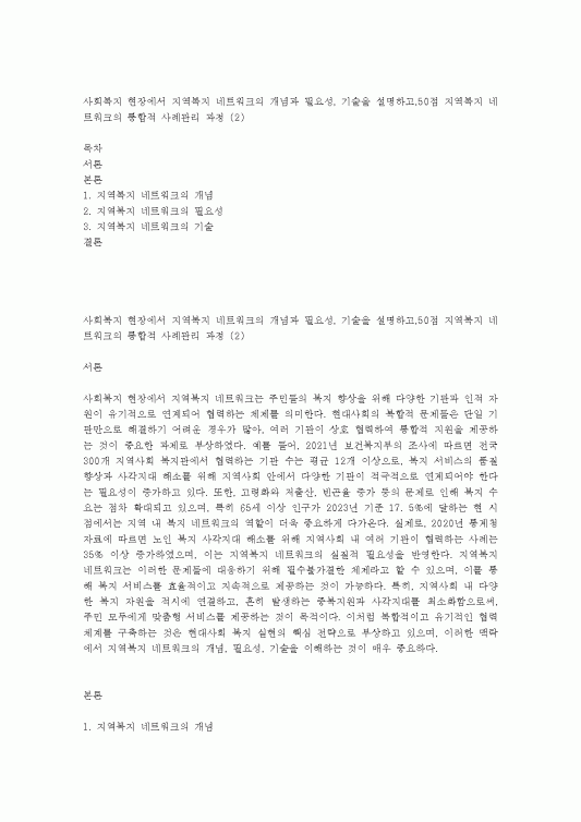 사회복지 현장에서 지역복지 네트워크의 개념과 필요성, 기술을 설명하고,50점 지역복지 네트워크의 통합적 사례관리 과정 (2)