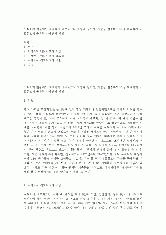 사회복지 현장에서 지역복지 네트워크의 개념과 필요성, 기술을 설명하고,50점 지역복지 네트워크의 통합적 사례관리 과정