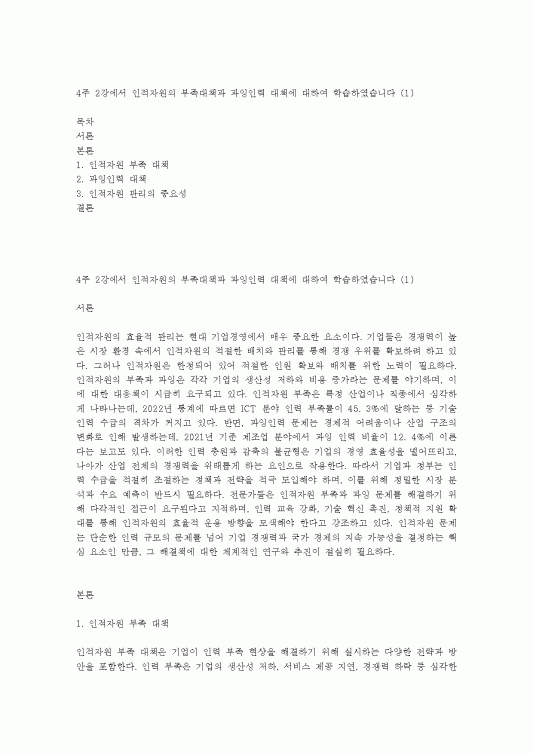 인적자원 부족 대책과 과잉인력 대책 인적자원 관리의 중요성