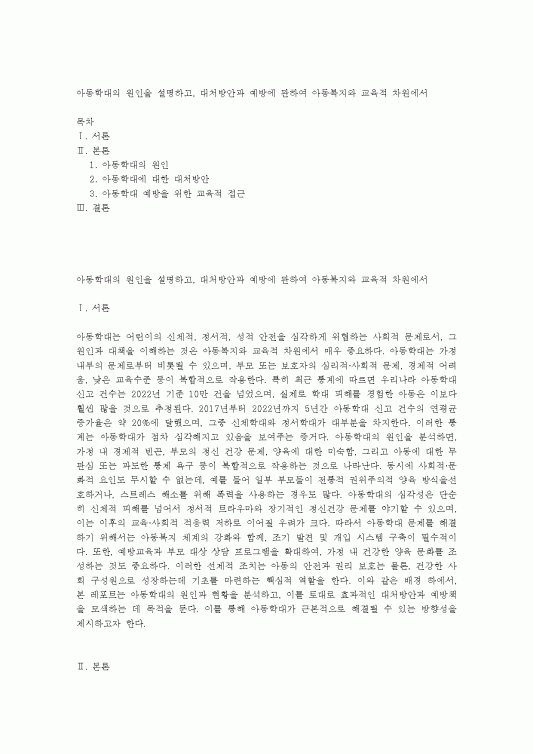 아동학대의 원인을 설명하고, 대처방안과 예방에 관하여 아동복지와 교육적 차원에서