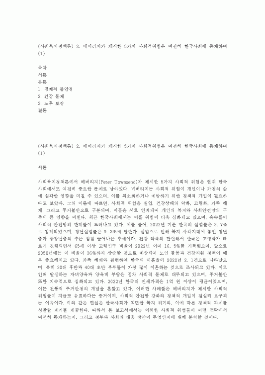 (사회복지정책론) 2. 베버리지가 제시한 5가지 사회적위험은 여전히 한국사회에 존재하며 (1)