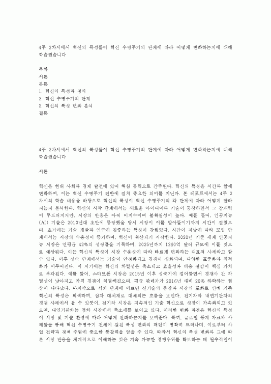 혁신의 특성과 정의와 혁신 수명주기의 단계 혁신의 특성 변화 분석