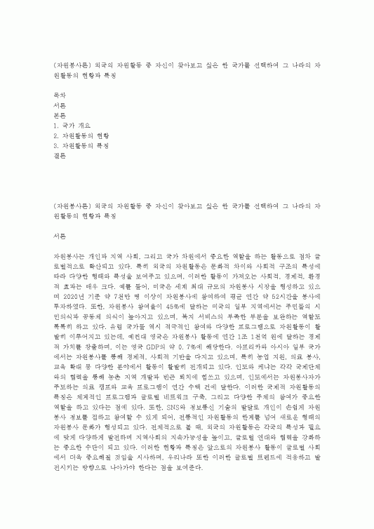 (자원봉사론) 외국의 자원활동 중 자신이 찾아보고 싶은 한 국가를 선택하여 그 나라의 자원활동의 현황과 특징
