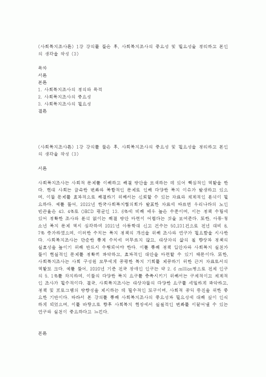 (사회복지조사론) 1강 강의를 들은 후, 사회복지조사의 중요성 및 필요성을 정리하고 본인의 생각을 작성 (3)