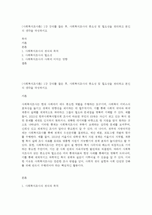 (사회복지조사론) 1강 강의를 들은 후, 사회복지조사의 중요성 및 필요성을 정리하고 본인의 생각을 작성하시오