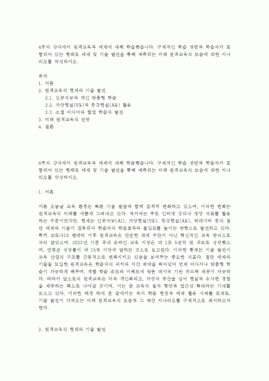 원격교육의 현재와 기술 발전과 미래 원격교육의 전망