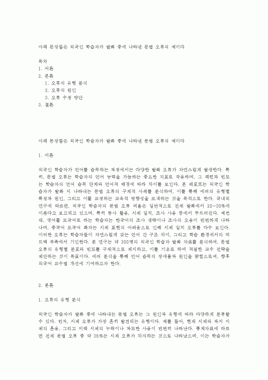 아래 문장들은 외국인 학습자가 발화 중에 나타낸 문법 오류의 예이다