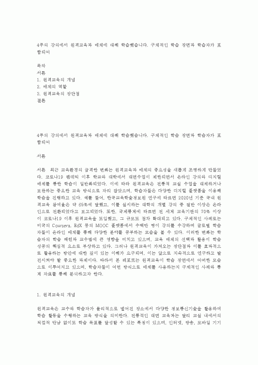 4주의 강의에서 원격교육과 매체에 대해 학습했습니다. 구체적인 학습 장면과 학습자가 포함되어