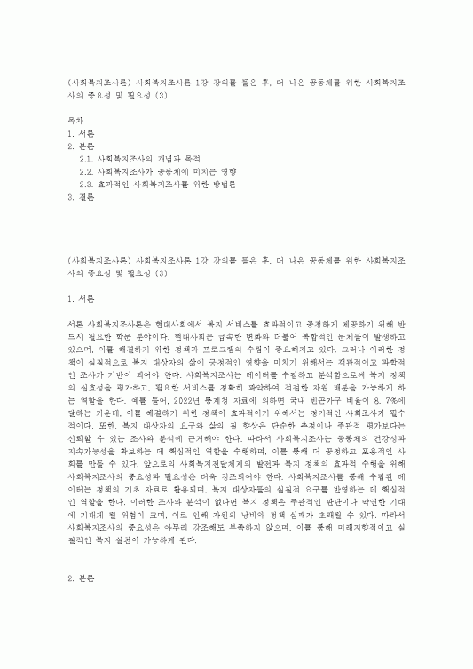 (사회복지조사론) 사회복지조사론 1강 강의를 들은 후, 더 나은 공동체를 위한 사회복지조사의 중요성 및 필요성 (3)