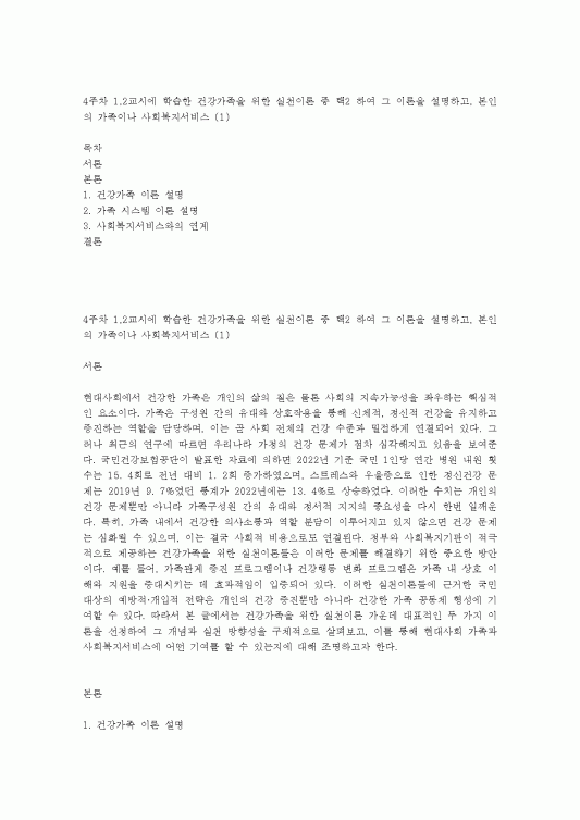 건강가족 이론 설명과 가족 시스템 이론 설명 사회복지서비스와의 연계