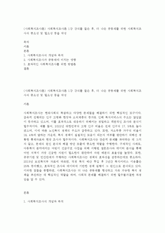 (사회복지조사론) 사회복지조사론 1강 강의를 들은 후, 더 나은 공동체를 위한 사회복지조사의 중요성 및 필요성 등을 작성