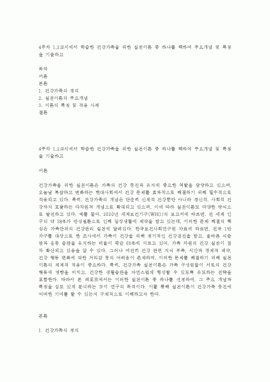 건강가족의 정의와 실천이론의 주요개념 이론의 특징 및 적용 사례