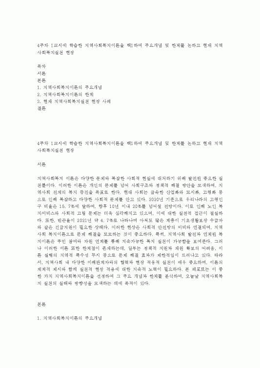 지역사회복지이론의 주요개념과 지역사회복지이론의 한계 현재 지역사회복지실천 현장 사례