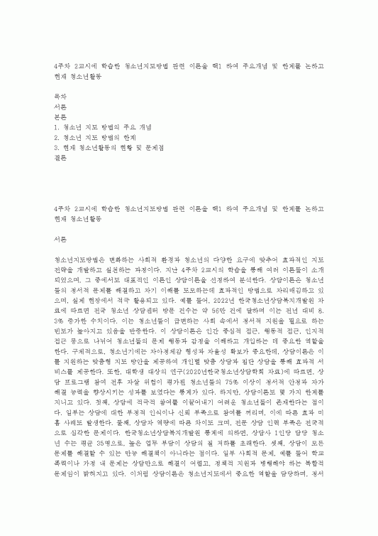 청소년 지도 방법의 주요 개념 청소년 지도 방법의 한계 현재 청소년활동의 현황 및 문제점