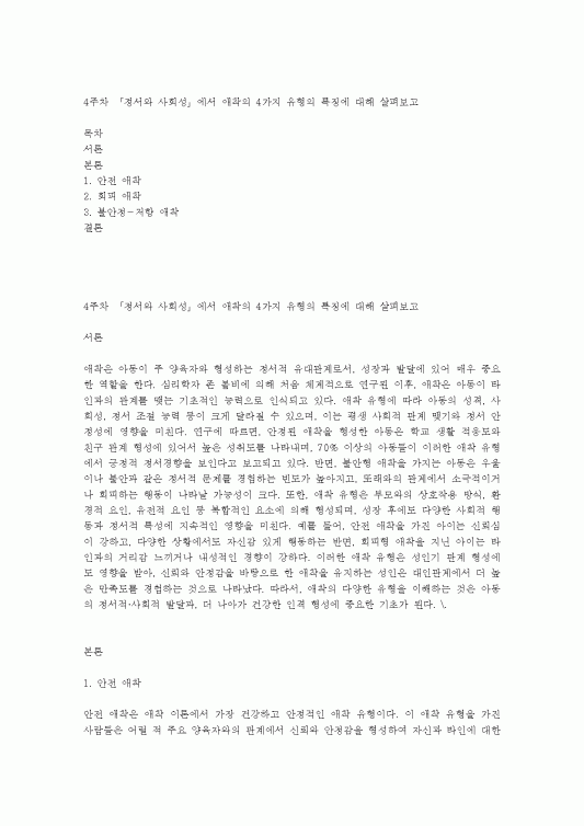 4주차 「정서와 사회성」에서 애착의 4가지 유형의 특징에 대해 살펴보고