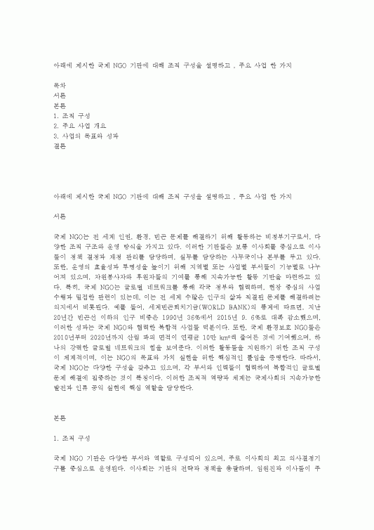 아래에 제시한 국제 NGO 기관에 대해 조직 구성을 설명하고 , 주요 사업 한 가지