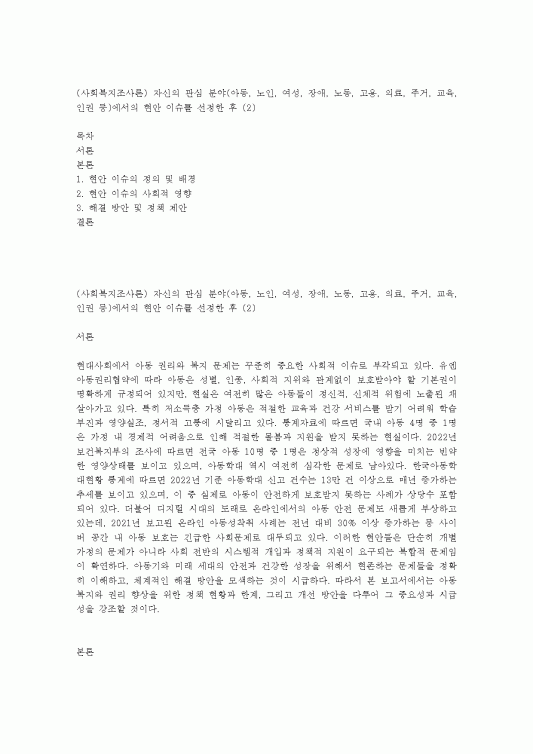 (사회복지조사론) 자신의 관심 분야(아동, 노인, 여성, 장애, 노동, 고용, 의료, 주거, 교육, 인권 등)에서의 현안 이슈를 선정한 후 (2)