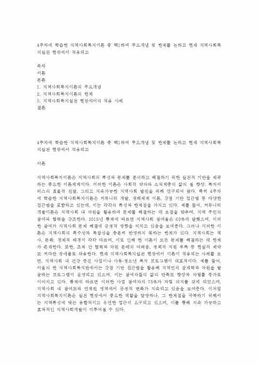지역사회복지이론의 주요개념 지역사회복지이론의 한계 지역사회복지실천 현장에서의 적용 사례