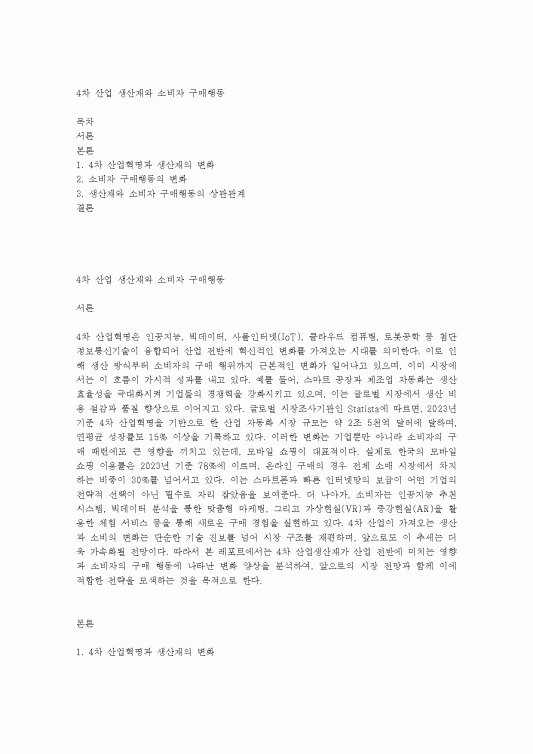 4차 산업혁명과 생산재의 변화와 소비자 구매행동의 변화 생산재와 소비자 구매행동의 상관관계
