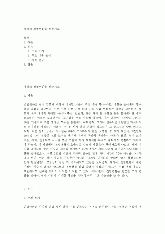 아래의 진법변환을 해주세요
