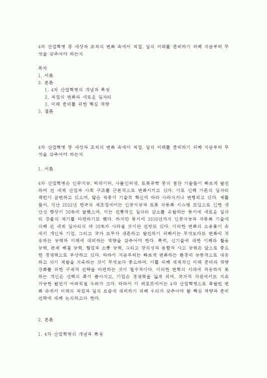 4차 산업혁명의 개념과 특징과 직업의 변화와 새로운 일자리 미래 준비를 위한 핵심 역량